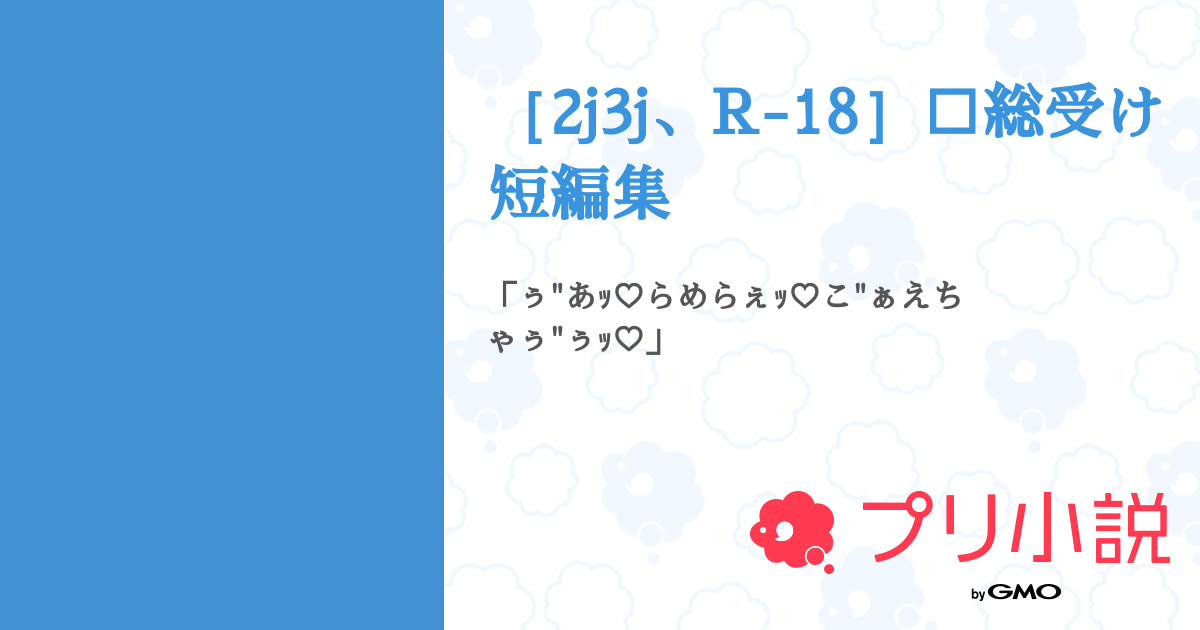 第20話：🦉🎻 × 📄 [ なにかおかしい ]②（[2j3j、R-18]📄総受け短編集）｜無料スマホ夢小説ならプリ小説 byGMO